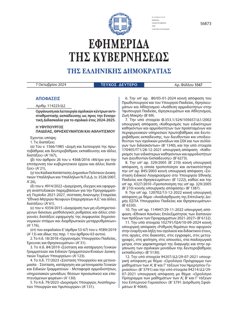 ΦΕΚ - ΕΝΙΣΧΥΤΙΚΗ ΔΙΔΚΑΣΚΑΛΙΑ ΣΤΑ ΓΥΜΝΑΣΙΑ | PDF