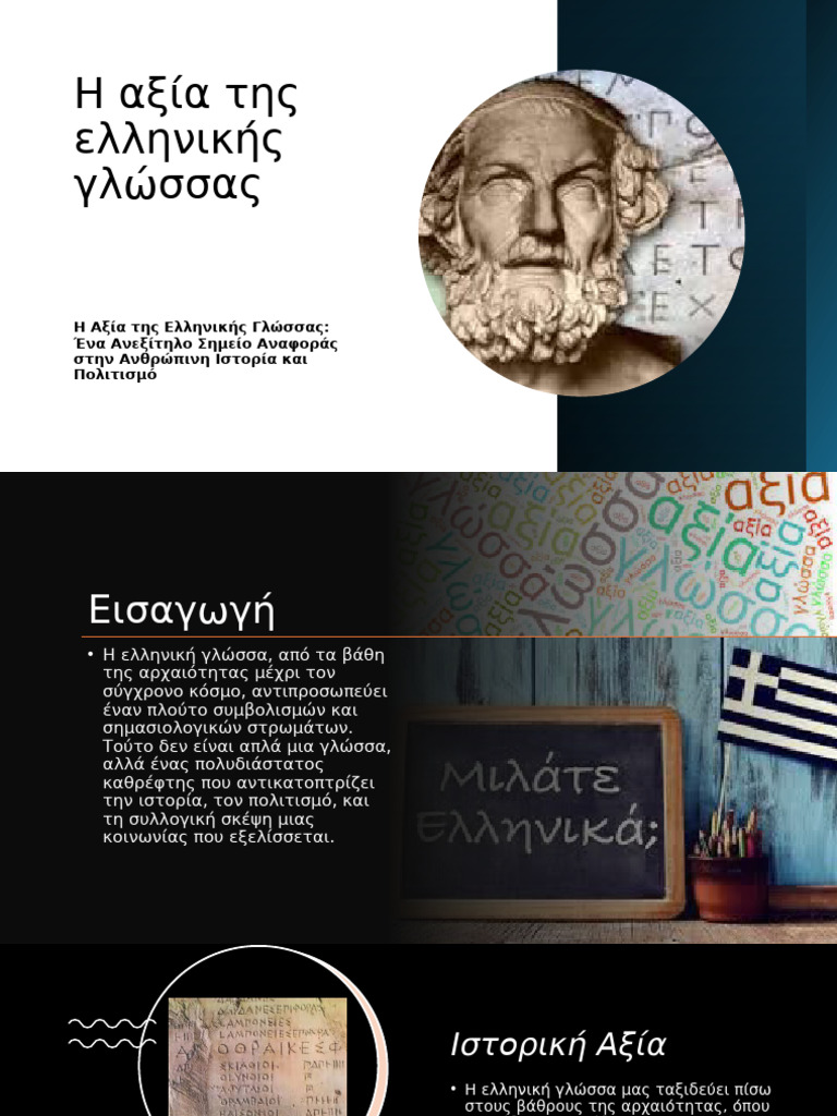 Η Αξία Της Ελληνικής Γλώσσας | PDF