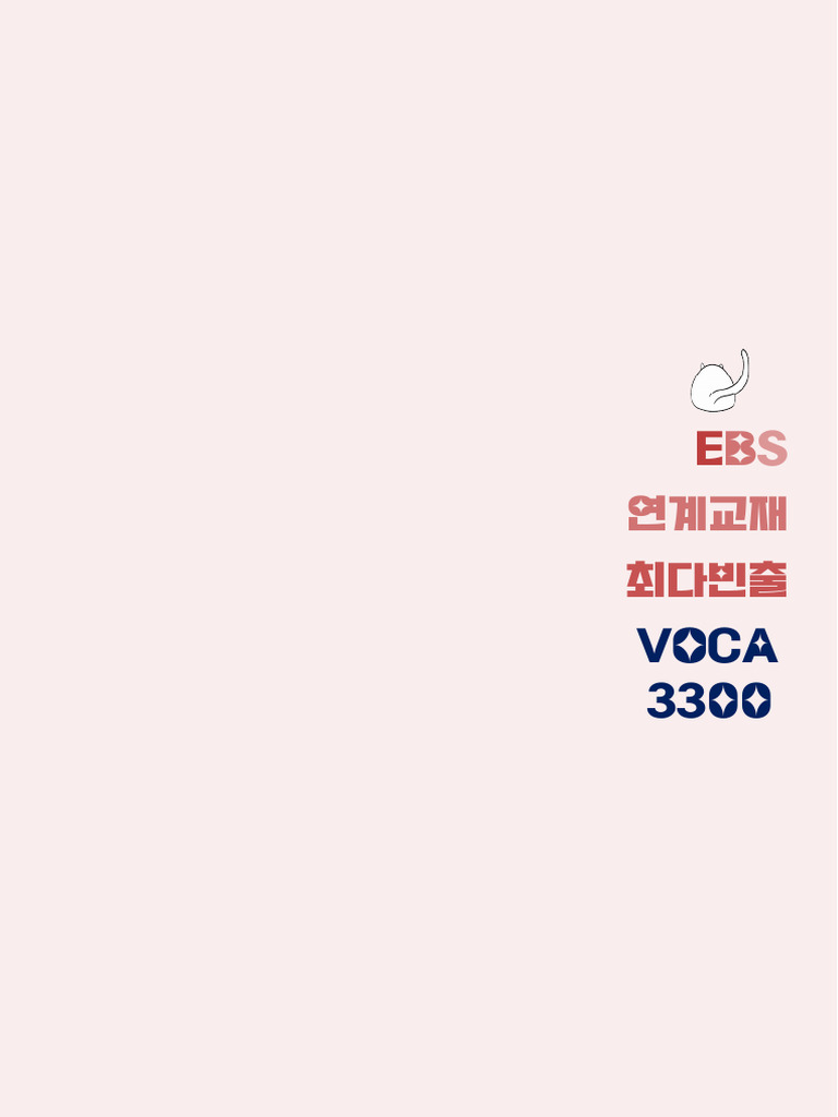 2024 Ebs 연계교재 빈출 Voca 3300 (오르비 - 함정민t) | PDF