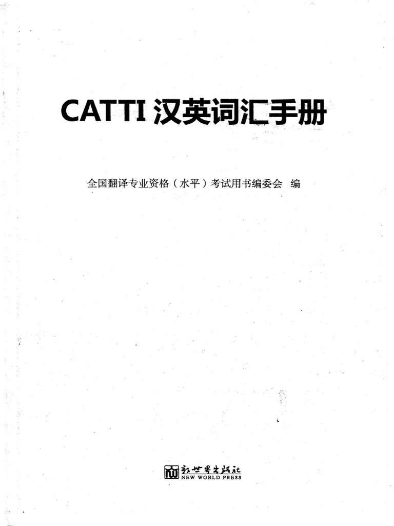 官方CATTI汉英词汇手册 | PDF