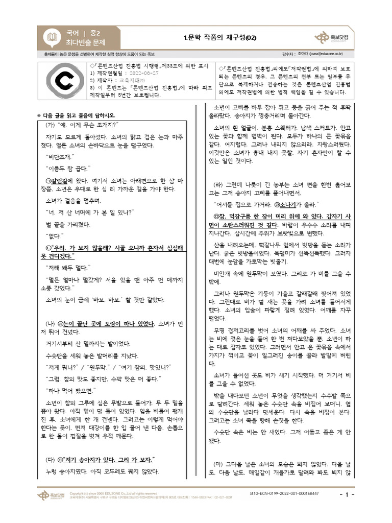 [최다빈출] 2022 1.문학 작품의 재구성（02）_천재（박영목）2－2 중간 [21문제] [Q] | PDF