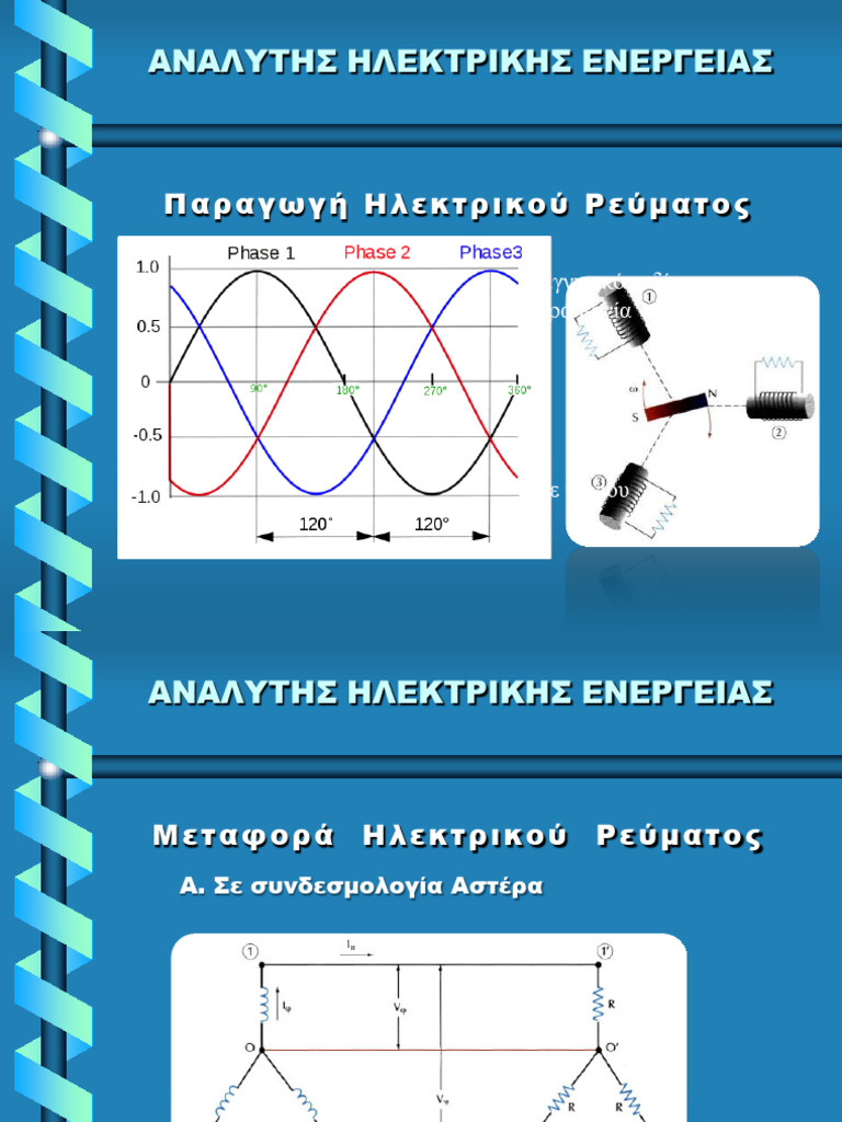 ΑΝΑΛΥΤΗΣ ΗΛ ΕΝΕΡΓΕΙΑΣ | PDF