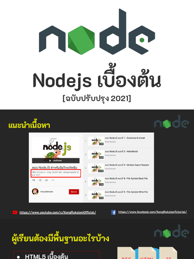 เอกสาร Nodejs เบื้องต้น (Basic To Advance) | PDF
