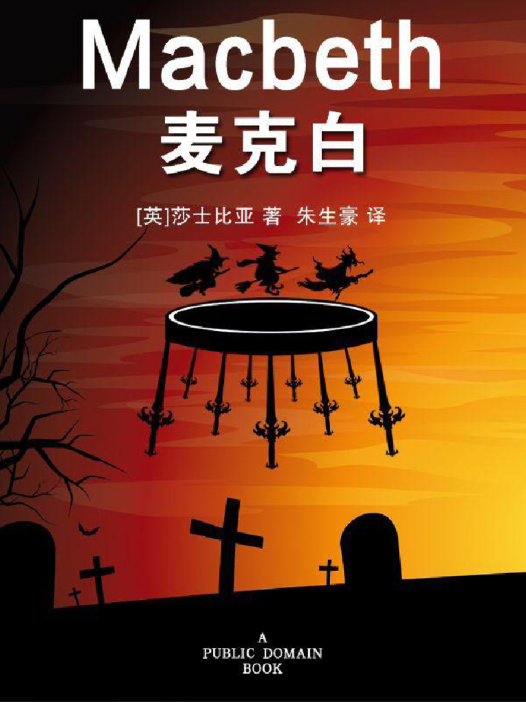 Macbeth Mandarin Version | PDF