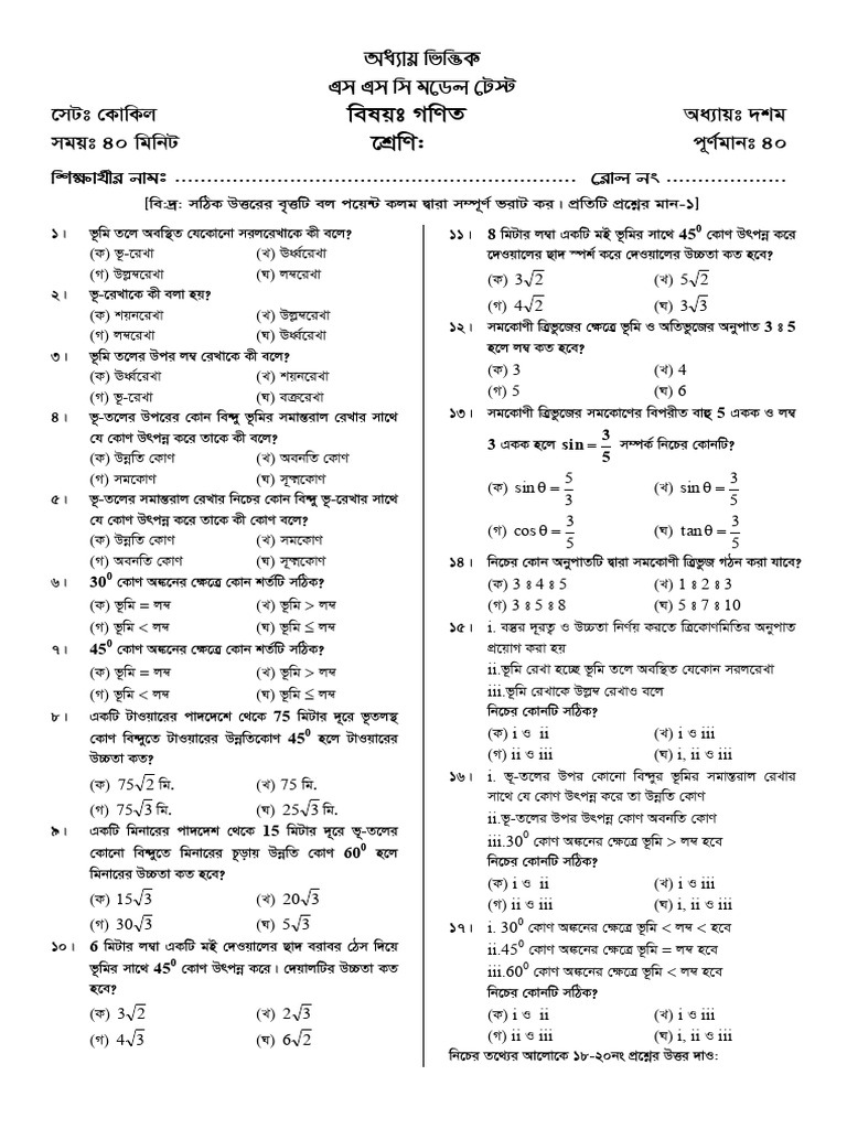 SSC Model Test Math MCQ Chapter 10 | PDF