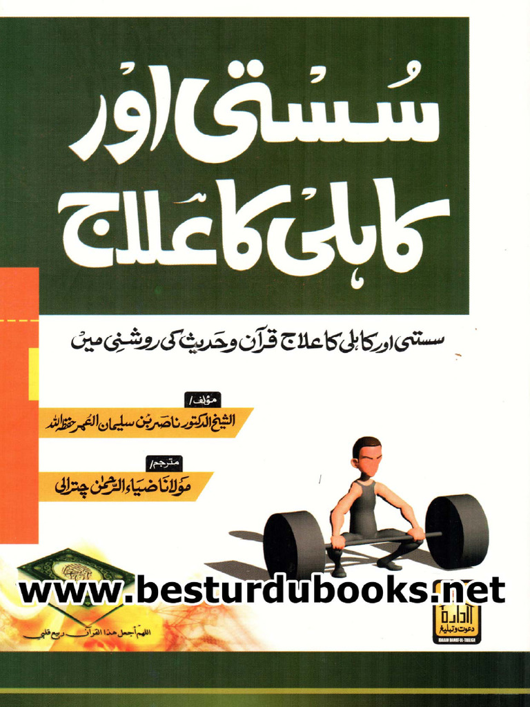 Susti Aur Kahili Ka Illaj Quran o Sunnat Ki Roshni Main by Nasir Bin ...