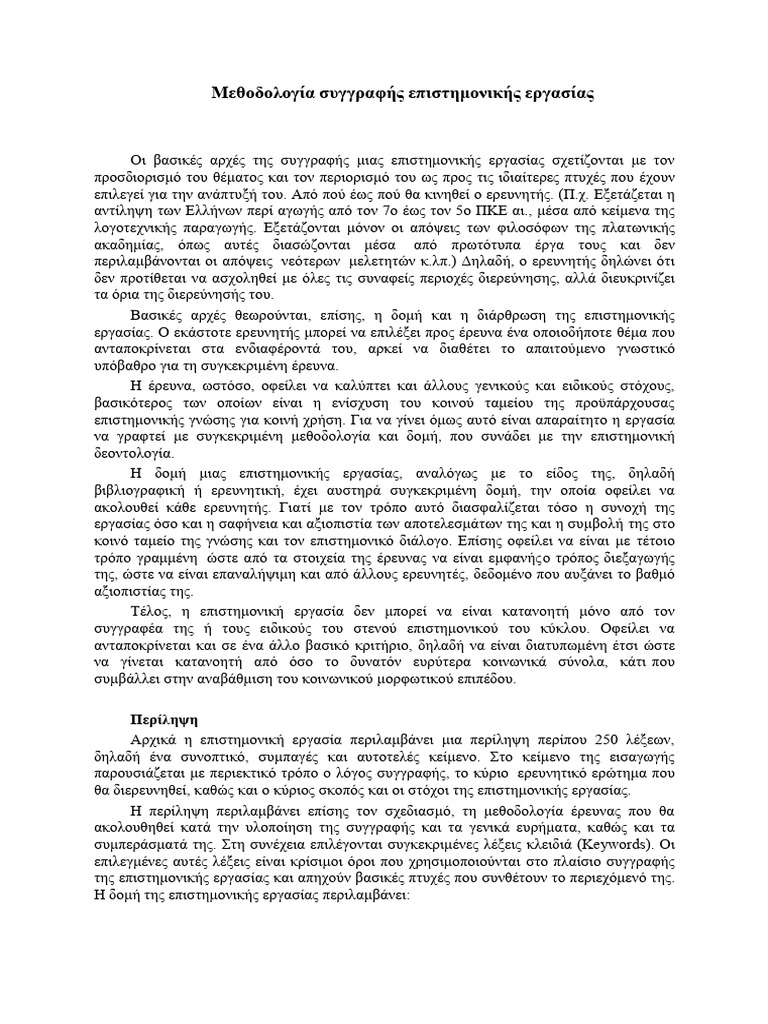 Μεθοδολογία συγγραφής επιστημονικής εργασίας | PDF