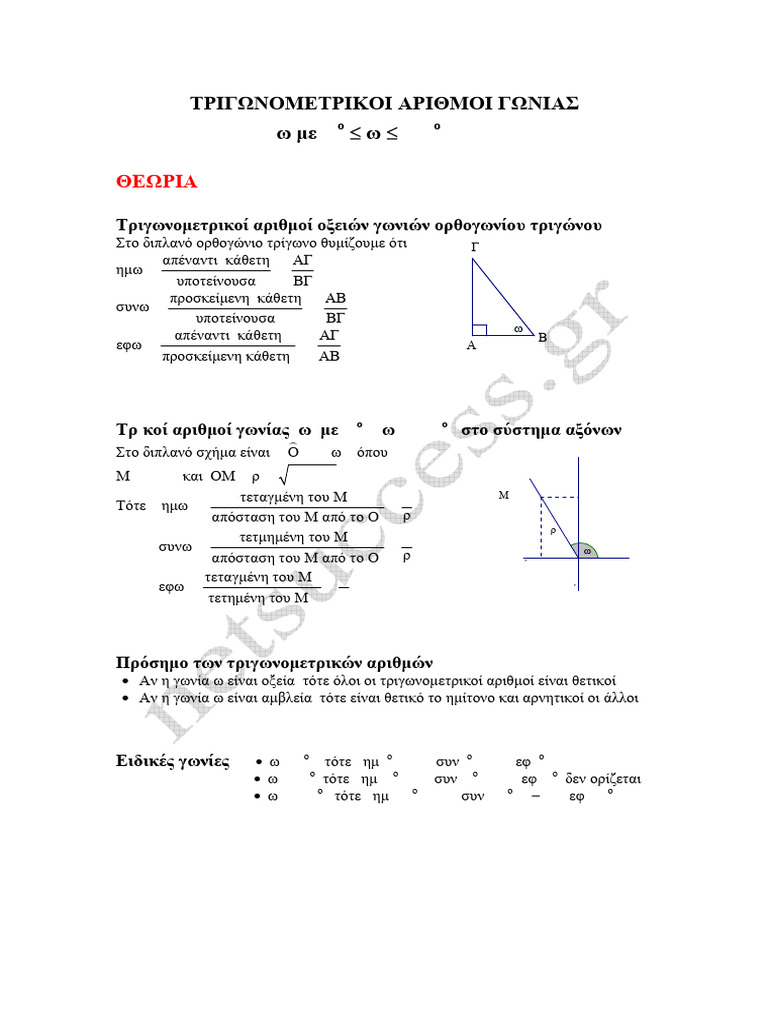 2.1 ΤΡΙΓΩΝΟΜΕΤΡΙΚΟΙ ΑΡΙΘΜΟΙ ΓΩΝΙΑΣ | PDF