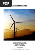 ΑΝΕΜΟΓΕΝΝΗΤΡΙΑ