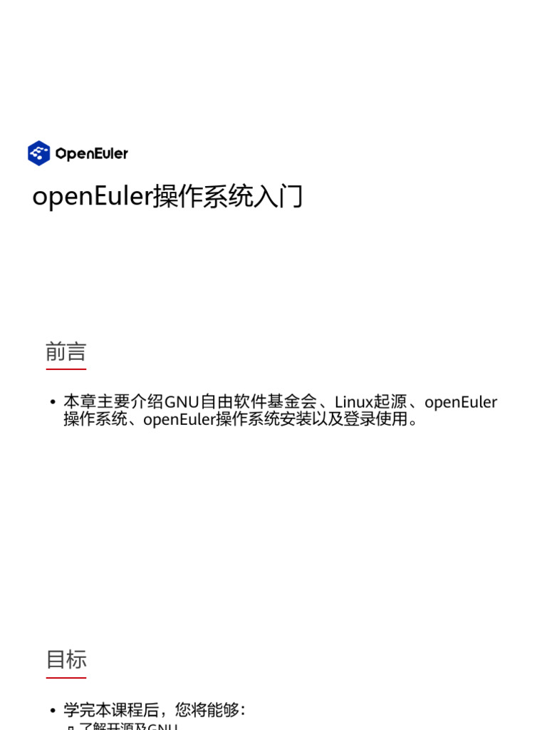 01 openEuler操作系统入门 | PDF