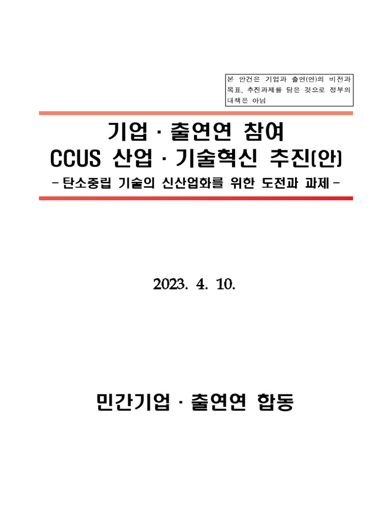 (별첨2) CCUS 산업 기술혁신 추진 (안) | PDF