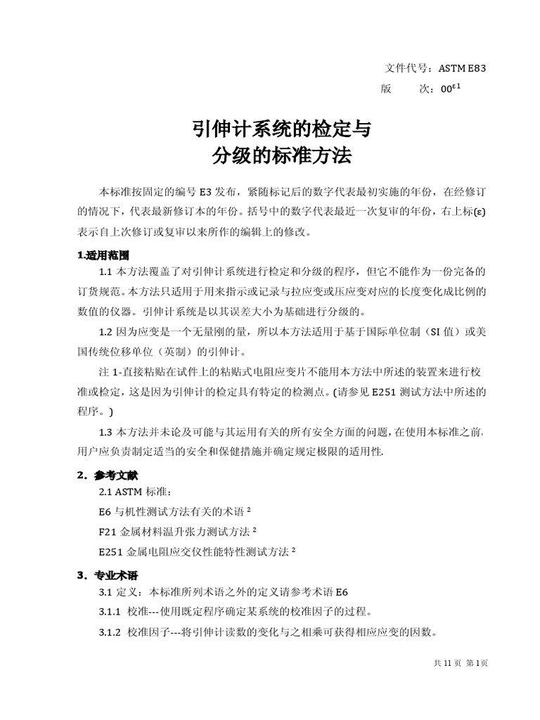 ASTM E83 引伸计系统的检定与分级的标准方法 | PDF