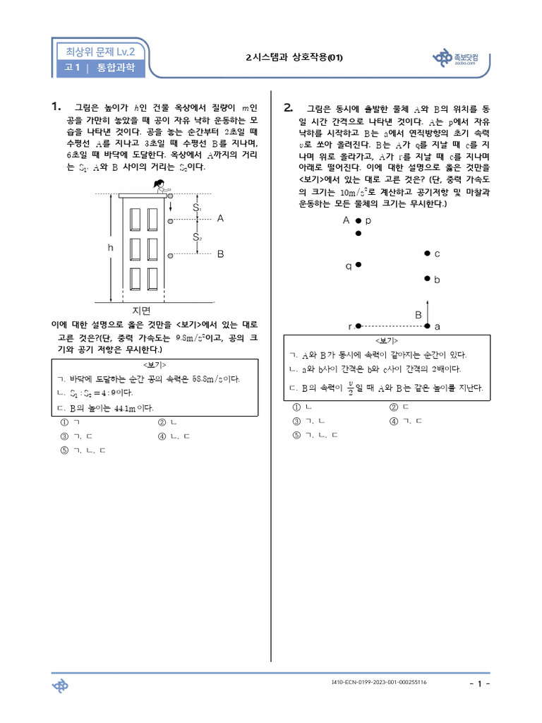 (최상위 Lv.2) 2.시스템과 상호작용 (01) 고1 통합과학 (15문제) (Q) | PDF