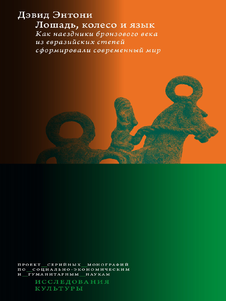 Entoni Loshad Koleso I Yazyk Kak Naezdniki Bronzovogo Veka Iz ...