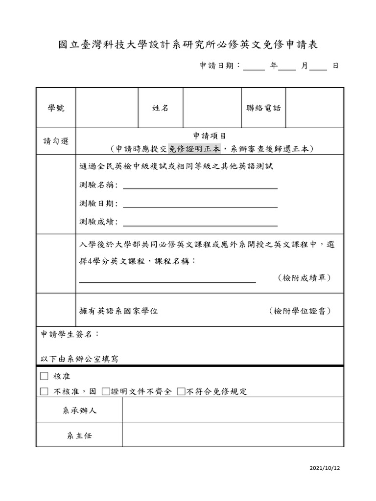 英文免修申請表 1101012 | PDF