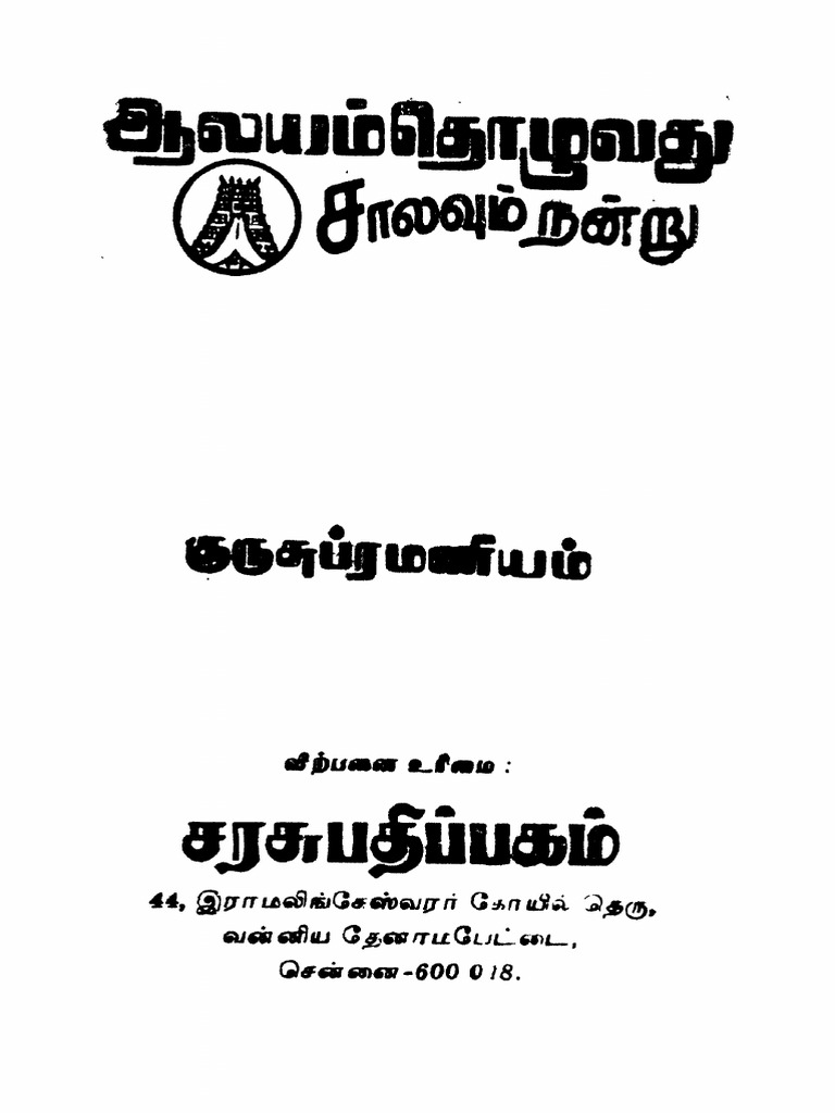 Alayam Tthozuvadu Chalavum Nanru | PDF