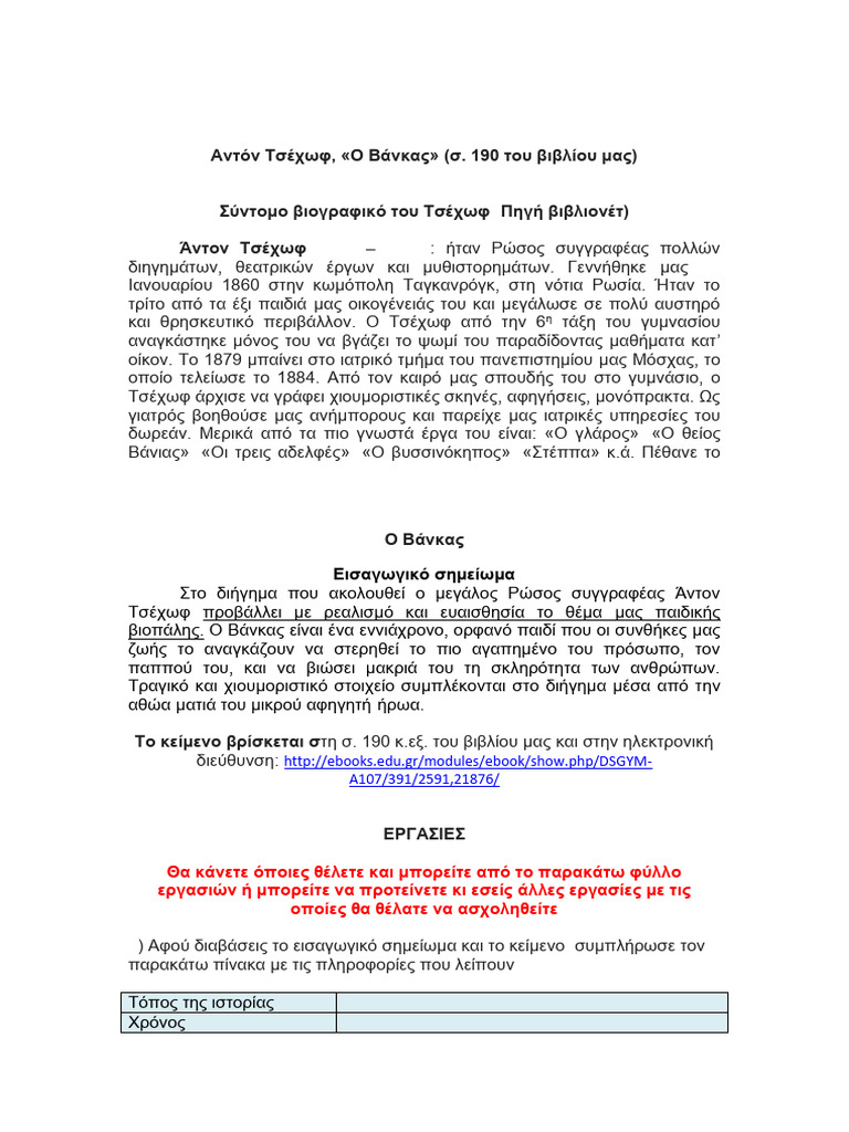 Αντον Τσέχωφ ο Βάνκας φύλλο εργασίας | PDF