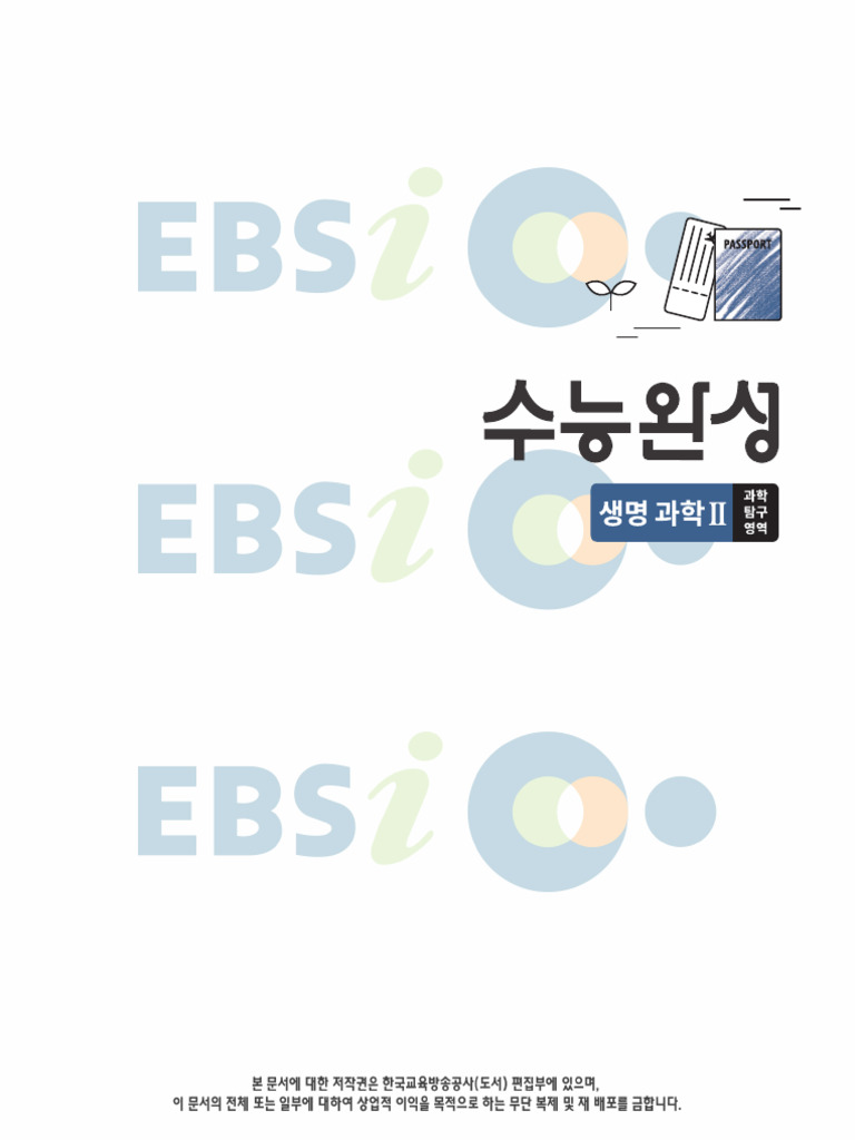 Ebs수능완성 생명과학2 (2016) - 본문 | PDF