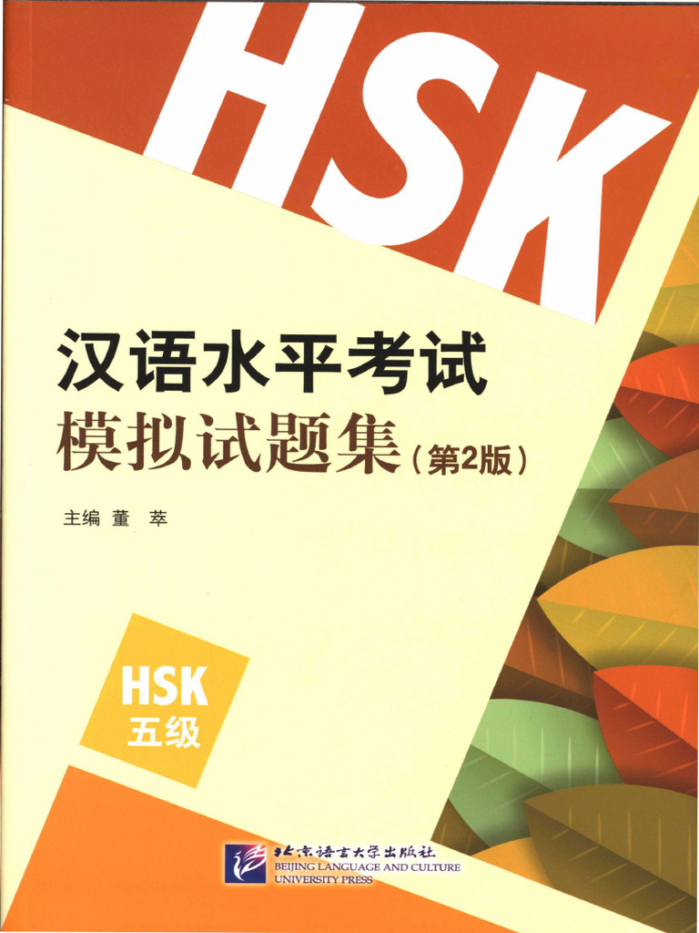 汉语水平考试模拟试题集HSK5 | PDF