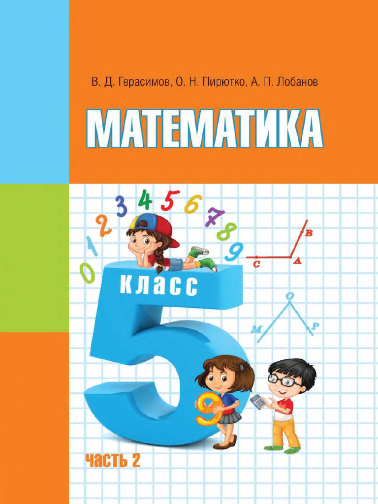 Matematika 5kl Ch2 Gerasimov Rus 2020 | PDF