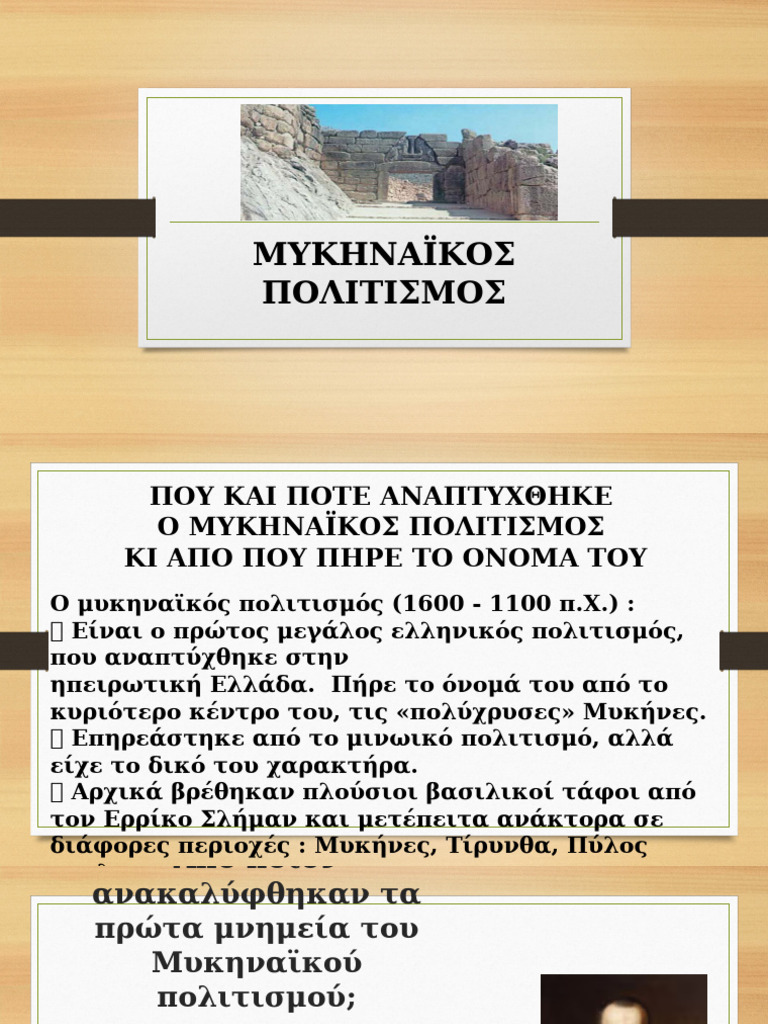 ΜΥΚΗΝΑΪΚΟΣ ΠΟΛΙΤΙΣΜΟΣ | PDF