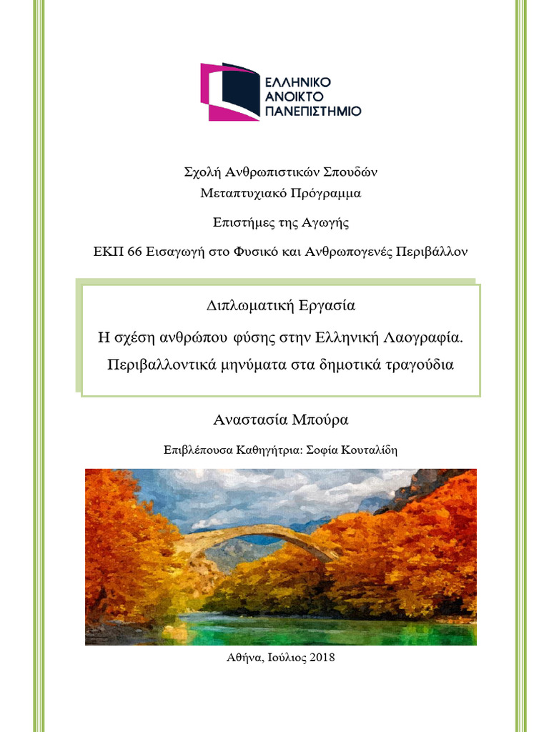 ΔΙΠΛΩΜΑΤΙΚΗ ΕΡΓΑΣΙΑ-ΜΠΟΥΡΑ ΑΝΑΣΤΑΣΙΑ | PDF