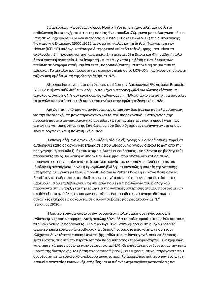 Νοητική Υστέρηση 2η Δραστηριοτητα | PDF