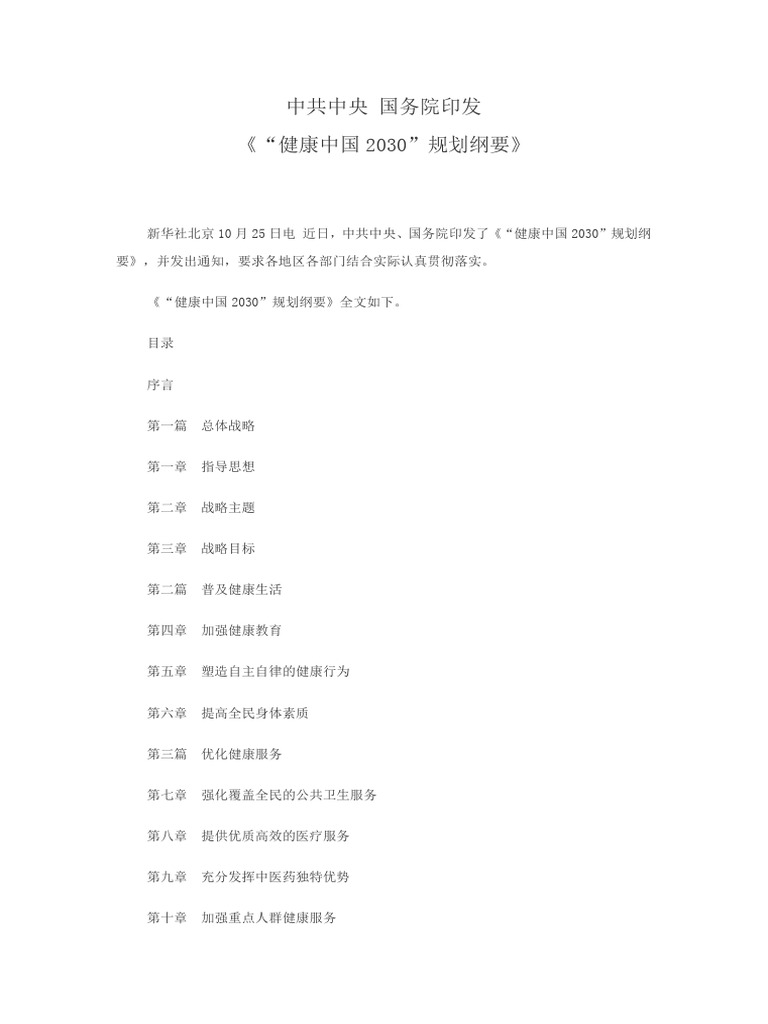 健康中国2030规划纲要 Pdf