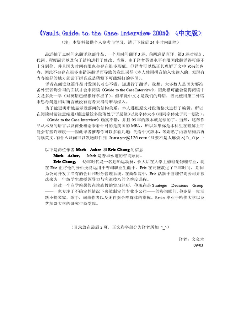 中文版Vault Guide to the Case Interview 2005 | PDF