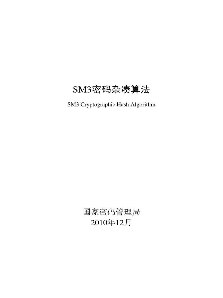 SM3标准 | PDF