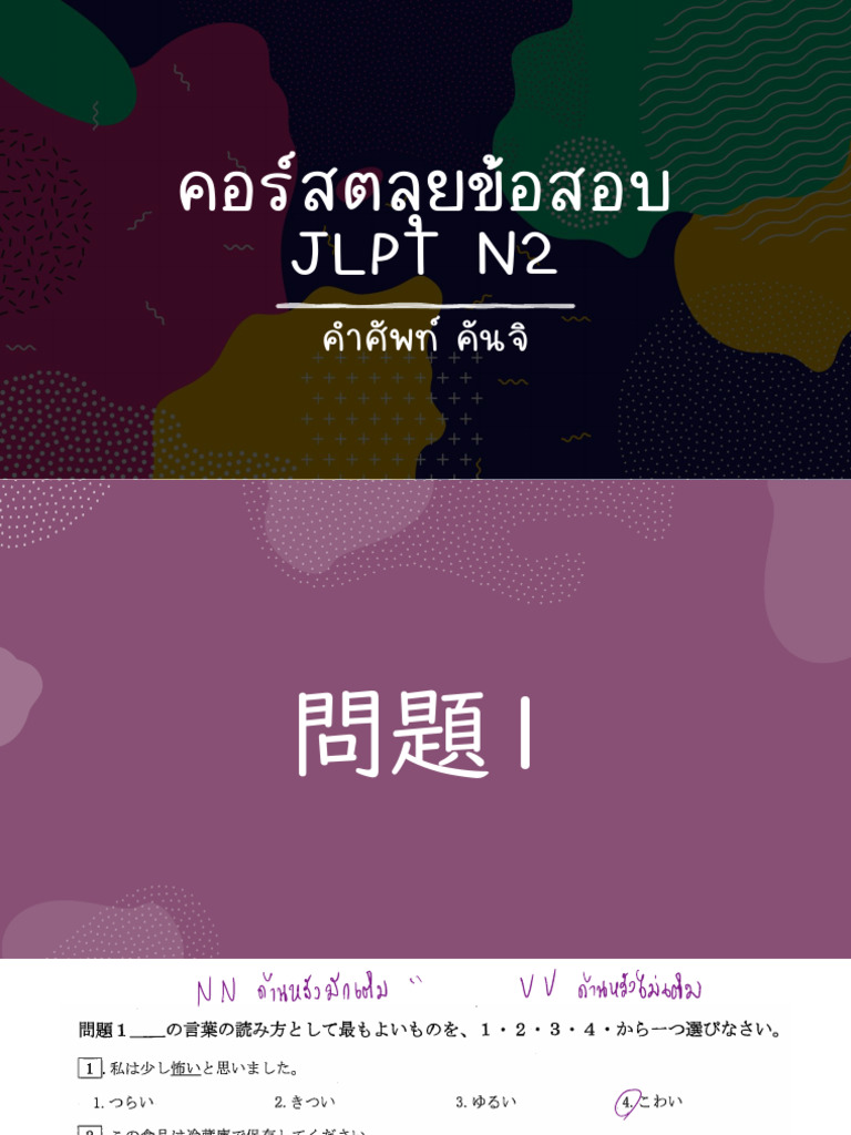 คอร์สตลุยข้อสอบ JLPT N2 คำศัพท์ คันจิ | PDF