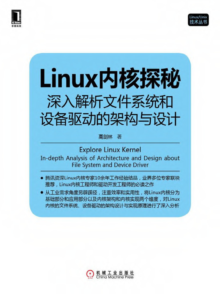 Linux内核探秘：深入解析文件系统和设备驱动的架构与设计 Linuxunix技术丛书 高剑林 Pdf