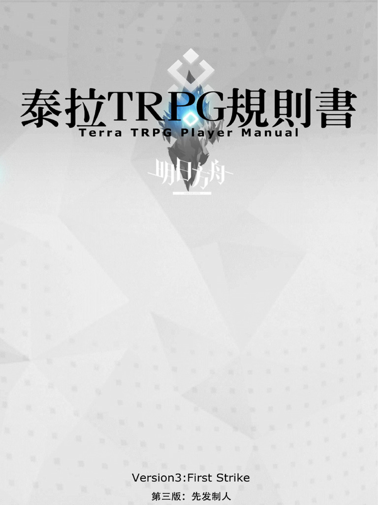 泰拉trpg规则书3 5 3 | PDF
