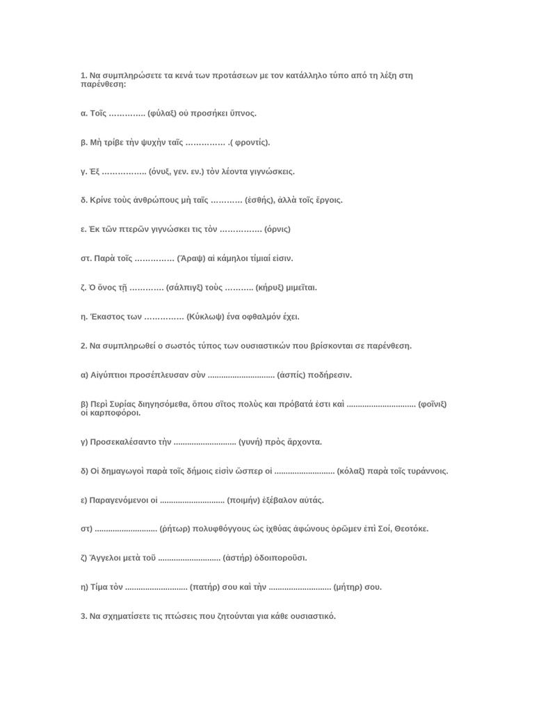 ασκησεις γ κλιση | PDF