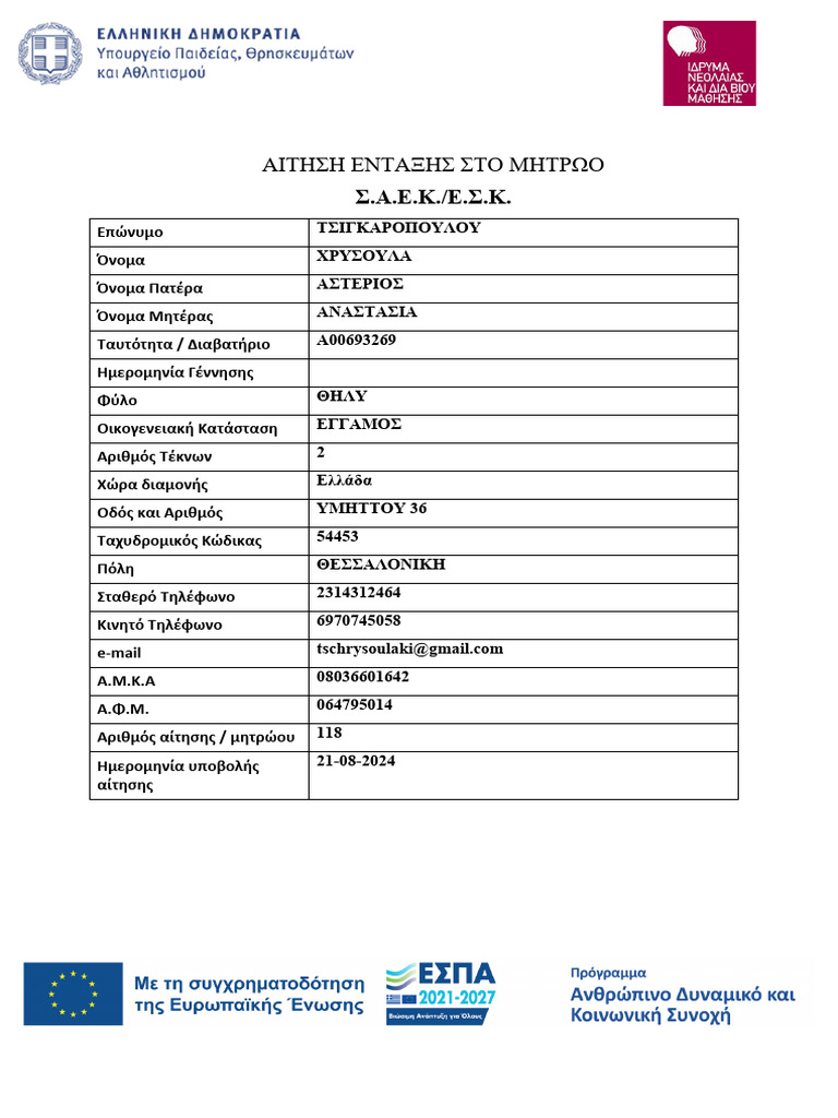 ΑΙΤΗΣΗΣ ΕΝΤΑΞΗΣ Σ.Α.Ε.Κ.-Ε.Σ | PDF