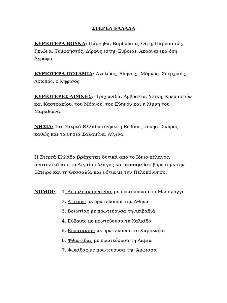 ΣΤΕΡΕΑ ΕΛΛΑΔΑ | PDF