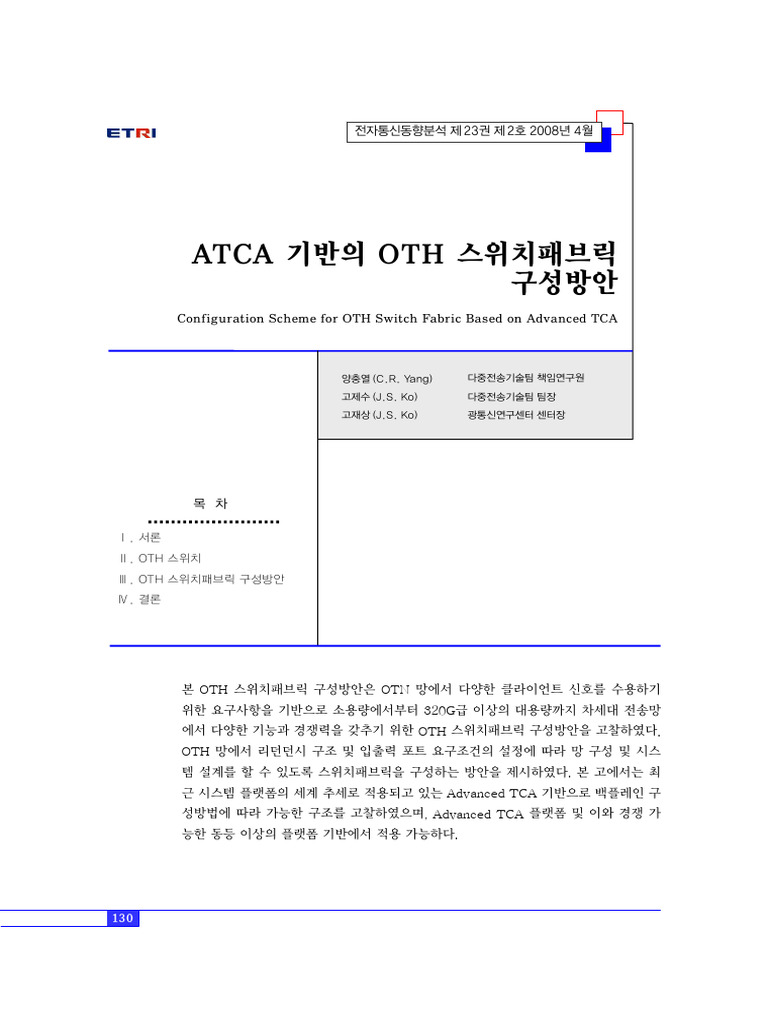 ATCA 기반의 OTH 스위치패브릭 구성방안: Configuration Scheme for OTH Switch Fabric ...