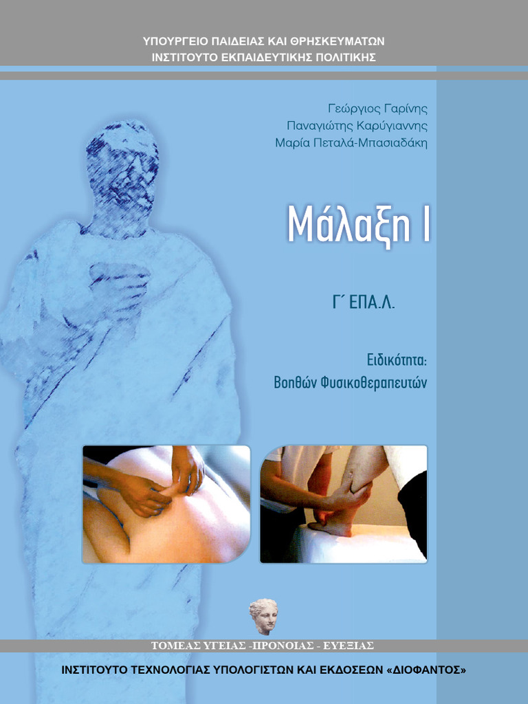 Μάλαξη Ι Β' ΕΠΑΛ | PDF