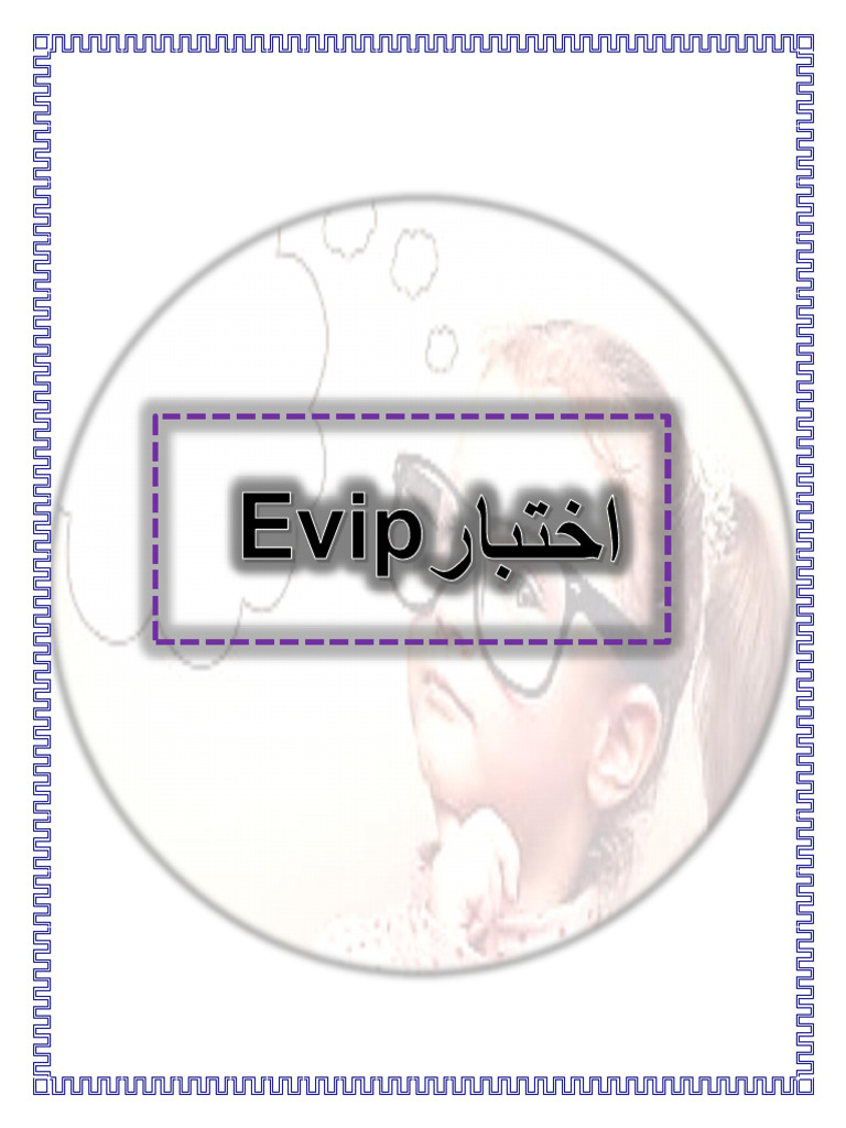 اختبار Evip | PDF