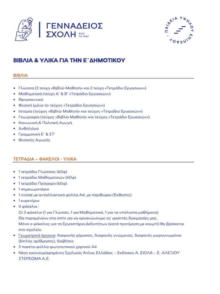 Ε ΔΗΜΟΤΙΚΟΥ | PDF