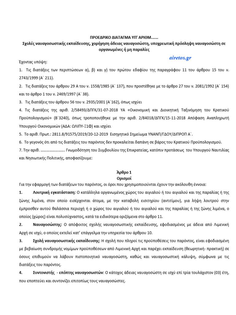 ΝΑΥΑΓΟΣΩΣΤΕΣ | PDF