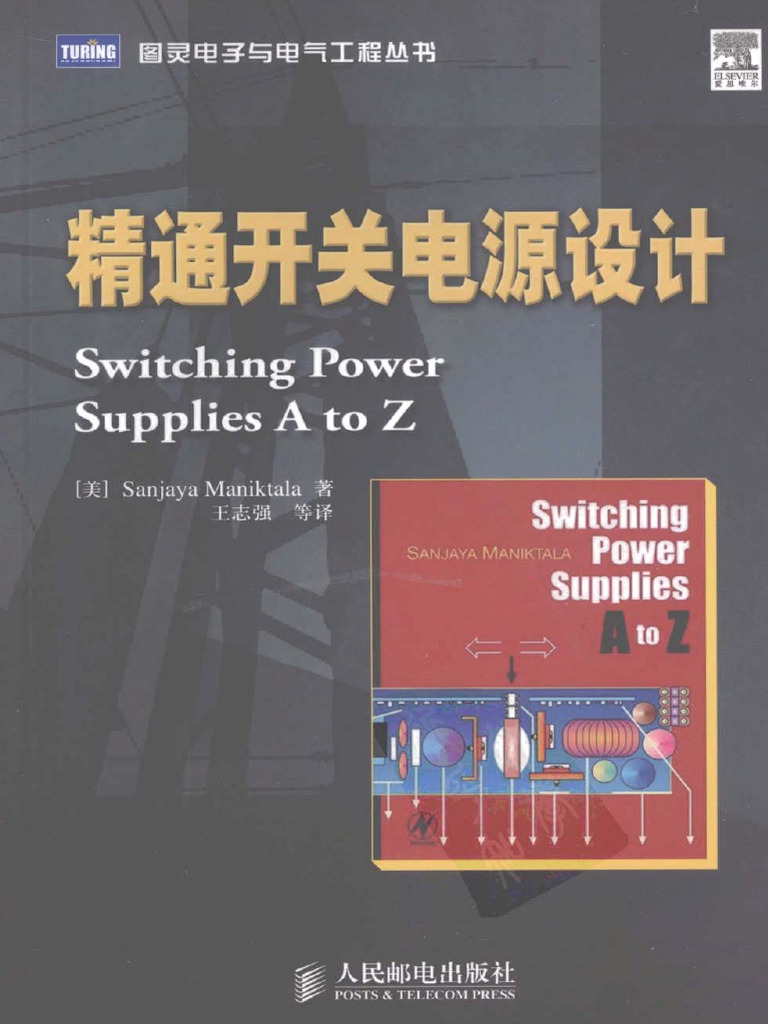 精通开关电源设计（中文版） Pdf 