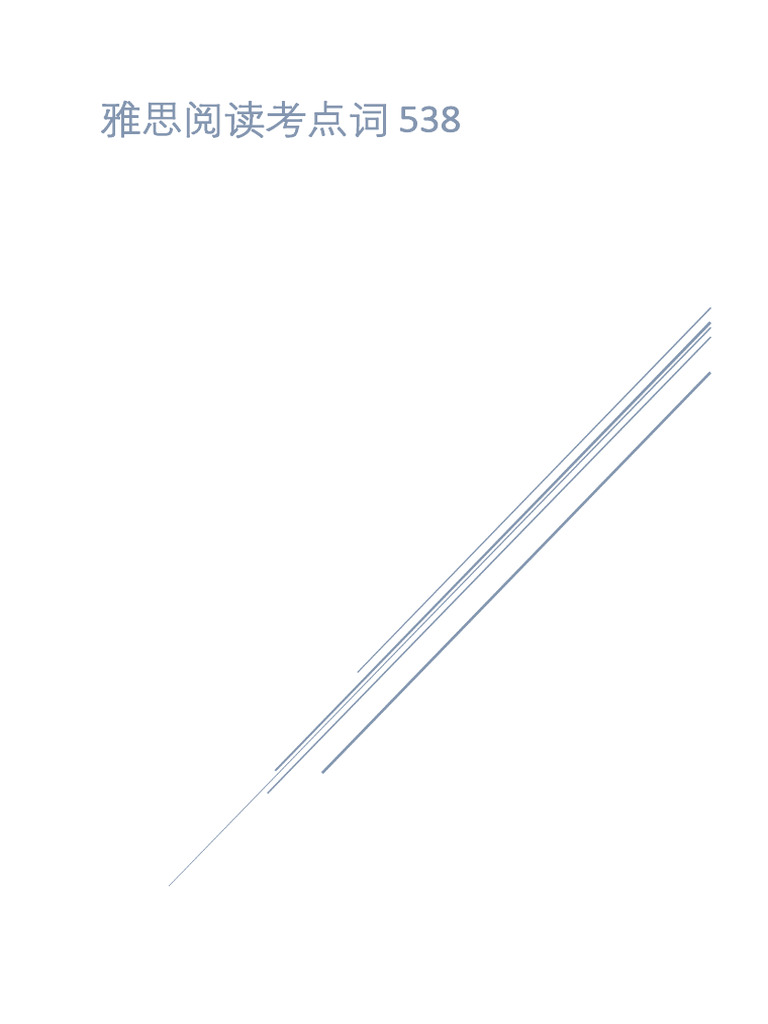 1 雅思考点词538 | PDF