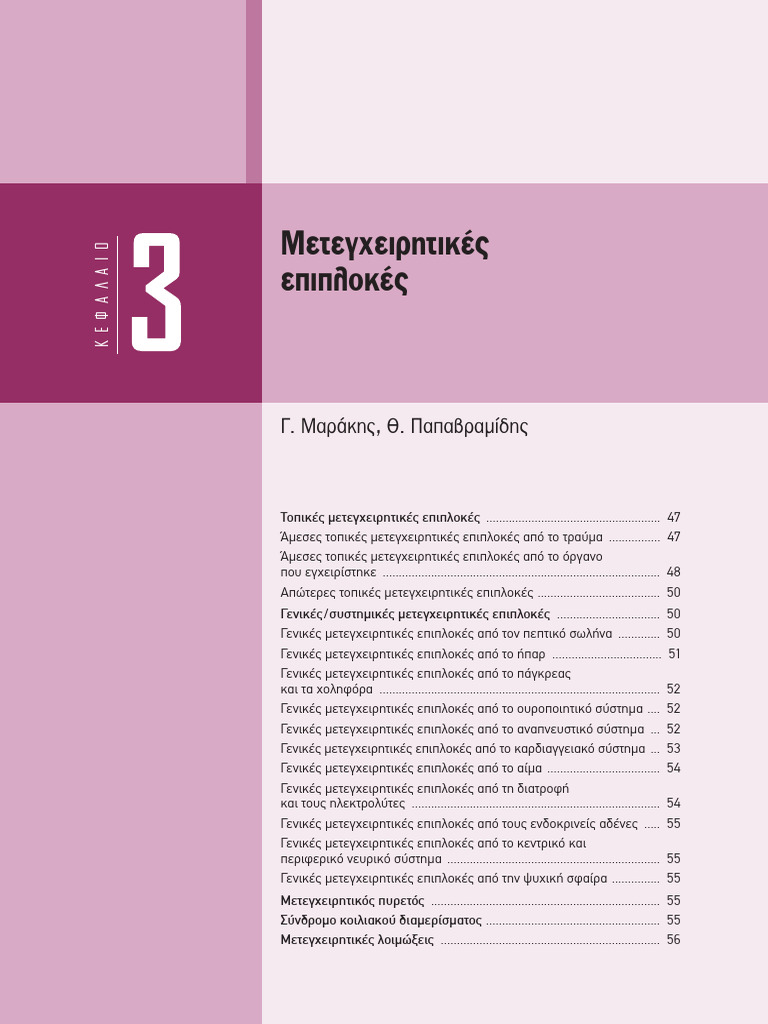 Γενική Χειρουργική Δείτε Απόσπασμα του Βιβλίου | PDF