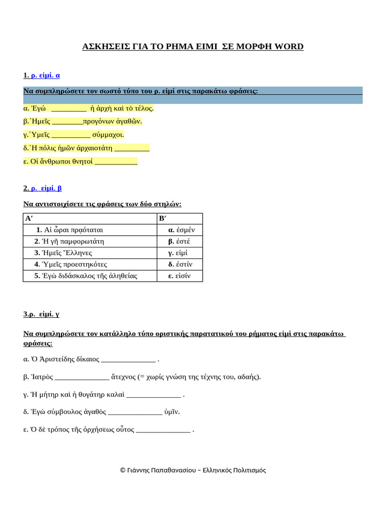 3. ΑΡΧΑΙΑ Β΄ΓΥΜΝΑΣΙΟΥ ΣΕ WORD.Β1Β2Β3 | PDF