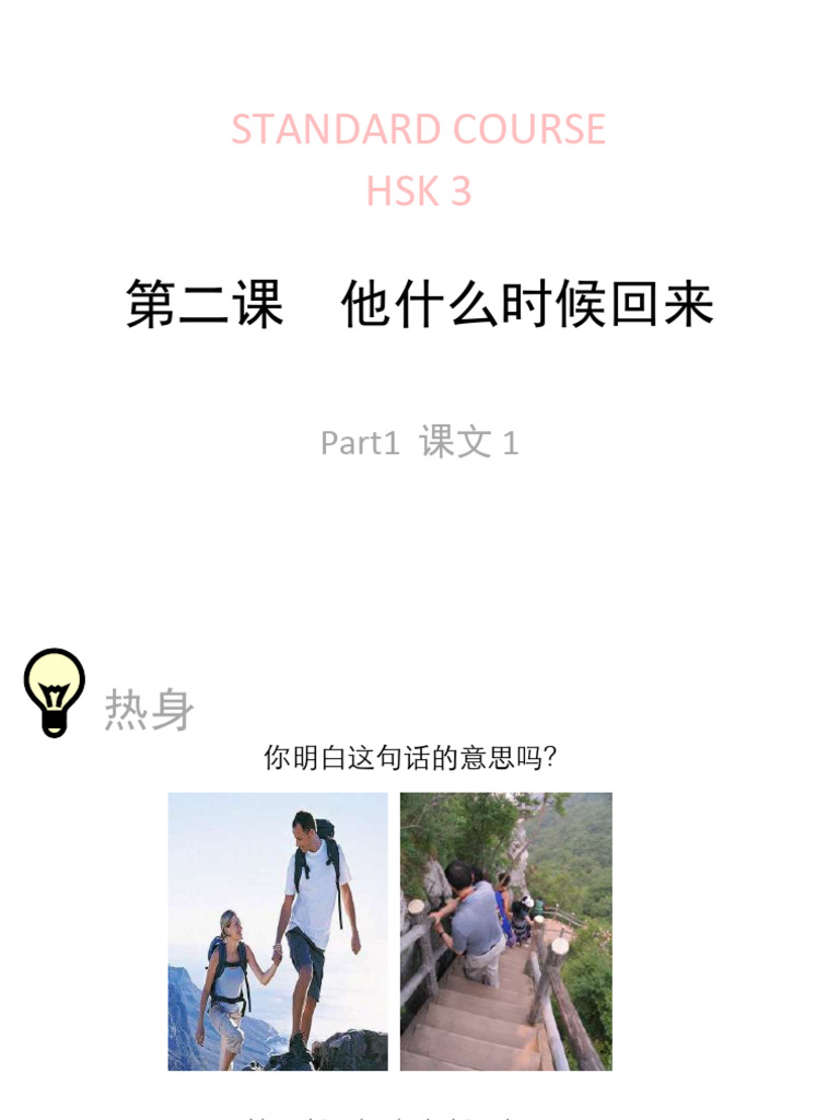 HSK3 L2 | PDF