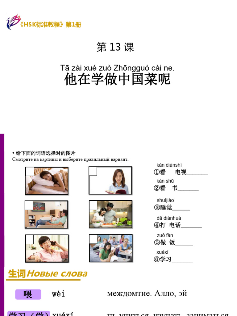 HSK1 L13 | PDF | Language Arts & Discipline