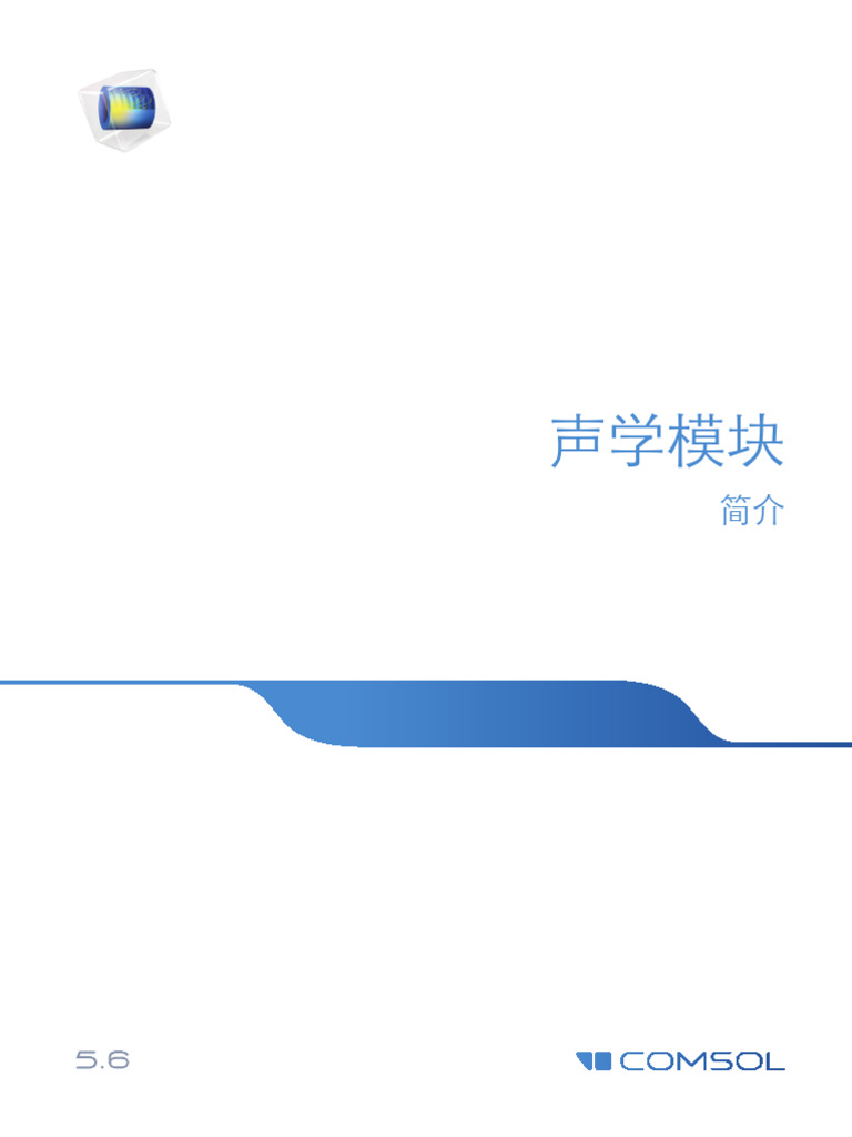 COMSOL 声学模块 | PDF