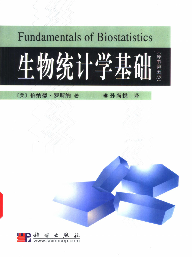生物统计学基础 (Bernard Rosner著，孙尚拱译) (Z-Library) | PDF