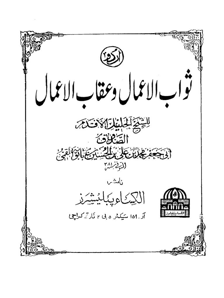 Sawab-ul-Amal Aqaab-ul-Amal | PDF